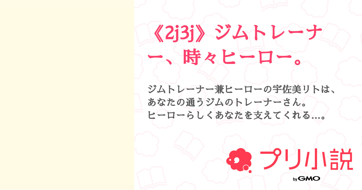 第10話：10話（《2j3j》ジムトレーナー、時々ヒーロー。）｜無料スマホ夢小説ならプリ小説 byGMO